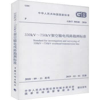 330kV~750kV架空输电线路勘测标准 GB/T 50548-2018