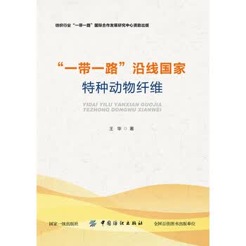 一带一路沿线国家特种动物纤维