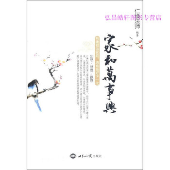 中国孝文化传播基金丛书 家和万事兴 仁焕法师