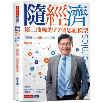 现货台版随经济 第二曲线的77个思维模型