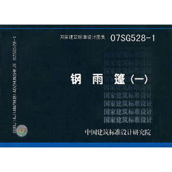 07SG528-1 钢雨篷（一） 盛世图书