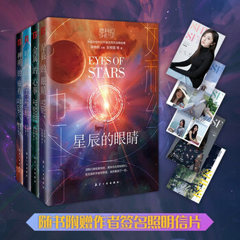 星之所在 她科幻系列4本 赠明信片1套 中国科幻女性作家选集