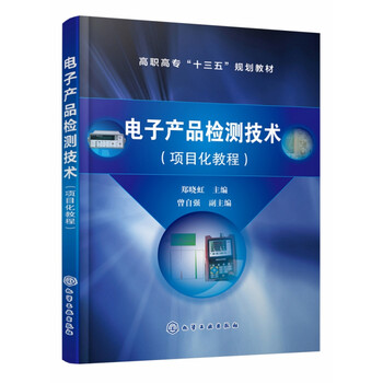 电子产品检测技术（项目化教程）（郑晓虹）