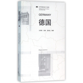 德国(世界建筑旅行地图)