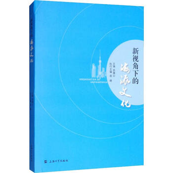 新视角下的海派文化