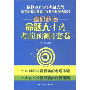 2015年考研政治命题人才逸考前预测4套卷 才逸 9787562057338 中国政法大学出版社