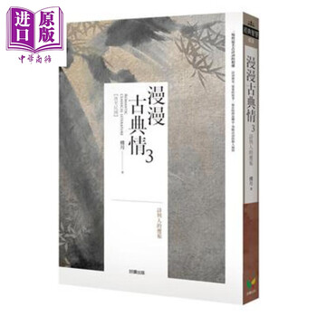 漫漫古典情3：诗与人的邂逅 港台原版 朴月 好读出版社