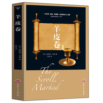 羊皮卷 （美）奥利森.马登现货速发