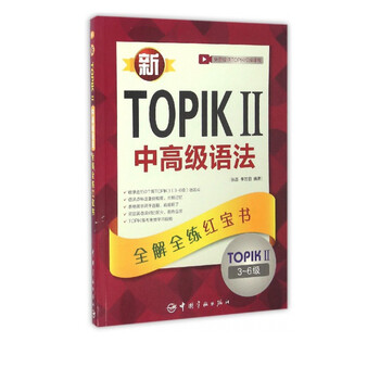 新TOPIKⅡ中**语法(TOPIKⅡ3-6级全解全练***)