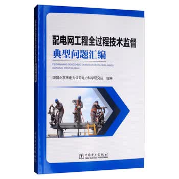 配电网工程全过程技术监督典型问题汇编