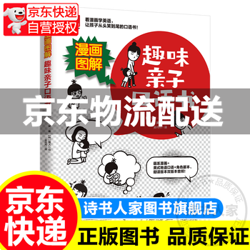 漫画图解 趣味亲子口语书 英语口语日常对话零基础英语自学入门学英语的书商务英语口语早教口语书儿童入门