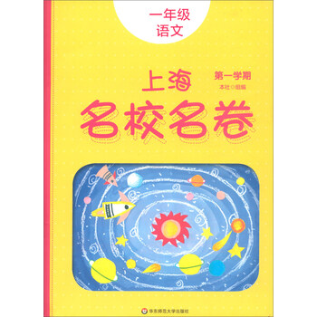2022秋适用上海名校名卷·一年级语文（第一学期）