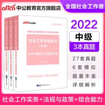 中公教育2022全国社会工作者职业水平考试中级套装：(社会工作实务+社会工作法规与政策+社会工作综合能力)（中级）历年真题  3本套