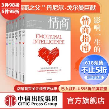 包邮 情商（套装全6册） 情商之父丹尼尔戈尔曼 中信出版社图书