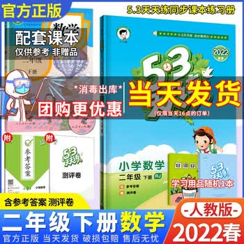 销量过万】2022新版53天天练二年级上册语文数学人教版RJ五三5.3天天练二年级上下册同步练习册53全优卷随堂测5+3天天练习册小儿郎系列同步训练试卷 53天天练数学【二年级下册】