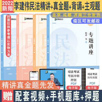  2022众合法考李建伟民法主客一体名师包全4册 民法精讲真题背诵主观题全套司法考试民法配视