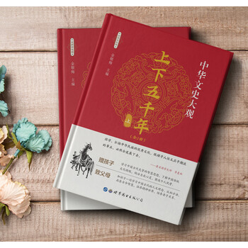 上下五千年·上下共2册（全新彩色版）