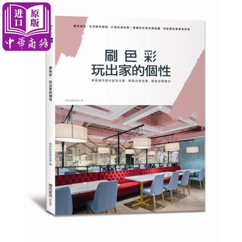 刷色彩，玩出家的个性 港台原版 得利色彩研究室 明河社出版