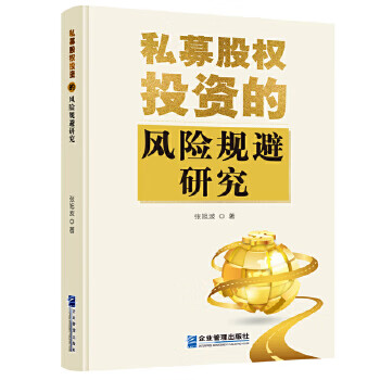 私募股权投资的风险规避研究【正版图书】