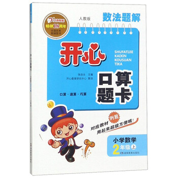 数法题解开心口算题卡：小学数学（二年级上 人教版）