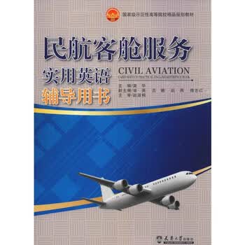 民航客舱服务实用英语辅导用书