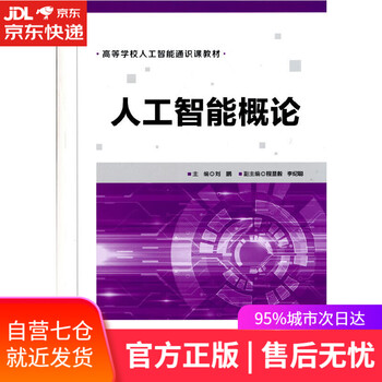 【正版图书】人工智能概论 刘鹏程显毅李纪聪 清华大学出版社 9787302578659