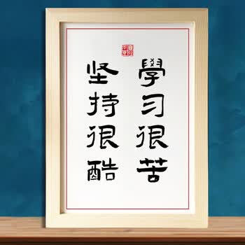不吃学习的苦就吃生活的苦 挂画框励志用品礼品书法字画书房实木相框UTK UTK13学生学习很苦坚持很酷 A3(挂墙专用)