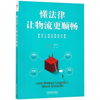 懂法律让物流更顺畅