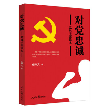 对党忠诚党员干部读本
