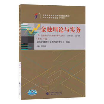 备战2022年自考教材00150 0150金融理论与实务（附大纲）2019年版贾玉革中国财政经济出