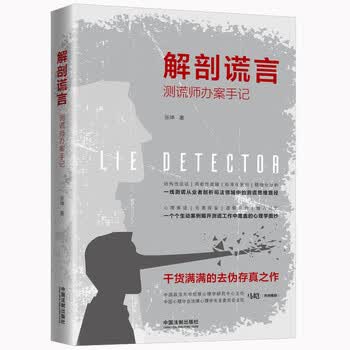 解剖谎言:测谎师办案手记 张坤著 测谎 解剖 心理学 犯罪学书