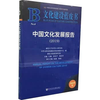 中国文化发展报告(2019) 2019版