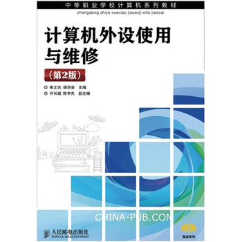计算机外设使用与维修(第2版)