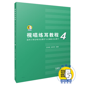 视唱练耳教程（适用于固定唱名法教学与首调唱名法教学）4 附扫码音频