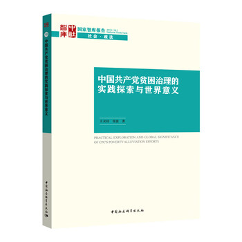 中国共产党贫困治理的探索实践与世界意义