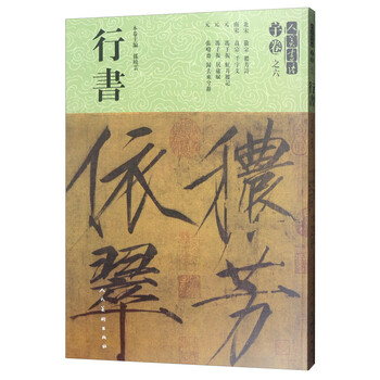 行书/人美书谱