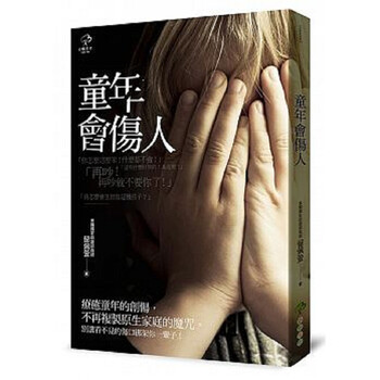 台版 童年会伤人 家庭育儿培养品格能力教育理念人生教育哲学观念管教