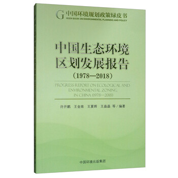 中国生态环境区划发展报告（1978-2018）