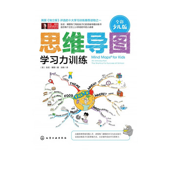 思维导图(学习力训练全彩少儿版)/东尼·博赞思维导图系列