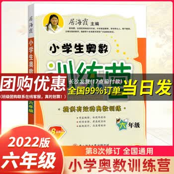 2022新版小学生奥数训练营六年级 居海霞小学6年级上册下册数学同步竞赛教程题库天天练举一反三