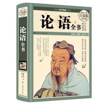 【官方正版 彩图精装】论语译注全书 国学经典书籍 超值白金版