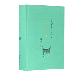 韩非子(精)/诸子现代版丛书