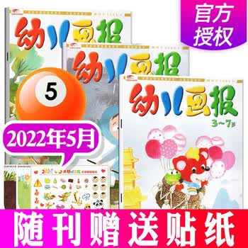 【单月自选可包邮】幼儿画报杂志2022年6月新 另有7.8月预售及往期可选 红袋鼠故事会3-7岁幼儿早教绘本期刊 【共3本送贴纸】2022年5月