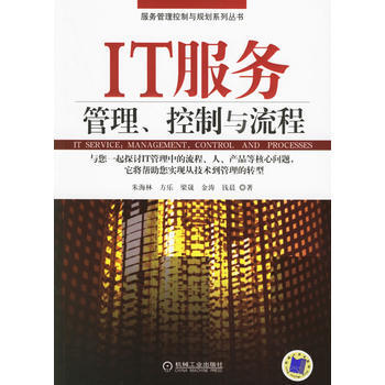 IT服务管理、控制与流程 朱海林  机械工业出版社