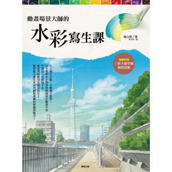预售 增山修动画场景大师的水彩写生课台湾东贩