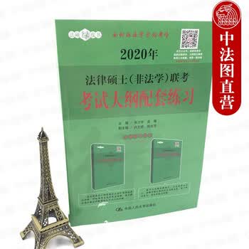 【重庆中法图】正版 2020年法律硕士（非法学）联考考试大纲配套练习 朱力宇考试重点题提示练习解析