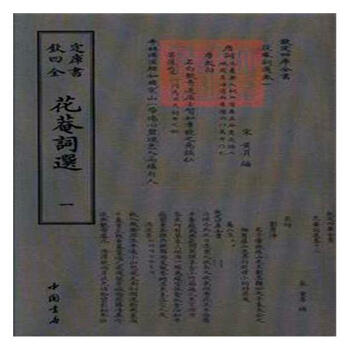 花庵词选 国学/古籍 (宋)黄升编 中国书店 9787514919189