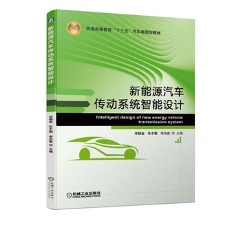 新能源汽车传动系统智能设计(普通高等教育十三五汽车类规划教材)