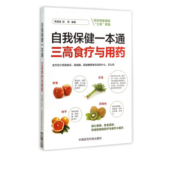 自我保健一本通(三高食疗与用药)