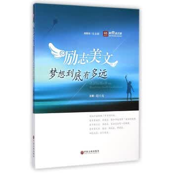 励志美文:梦想到底有多远/新悦读之旅